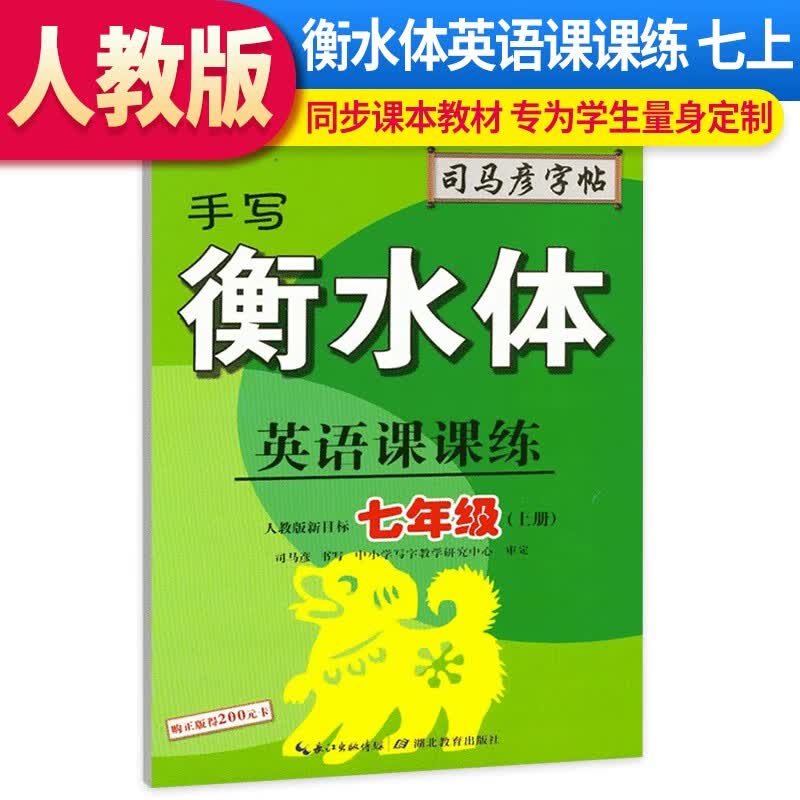 2023秋司马彦字帖 衡水体英语课课练七年级上册（带蒙纸）