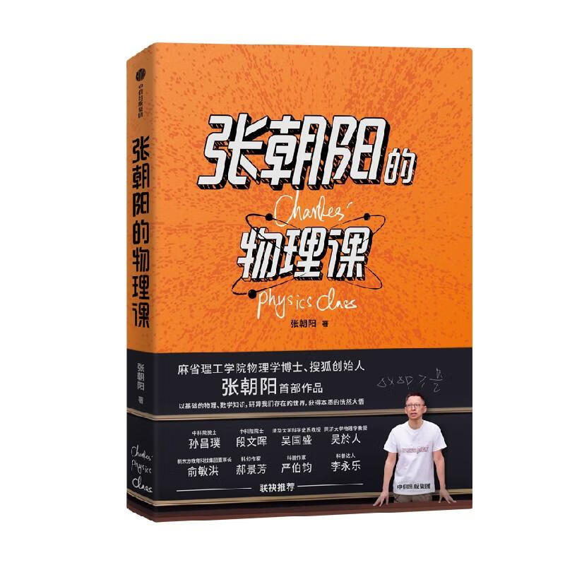 张朝阳的物理课