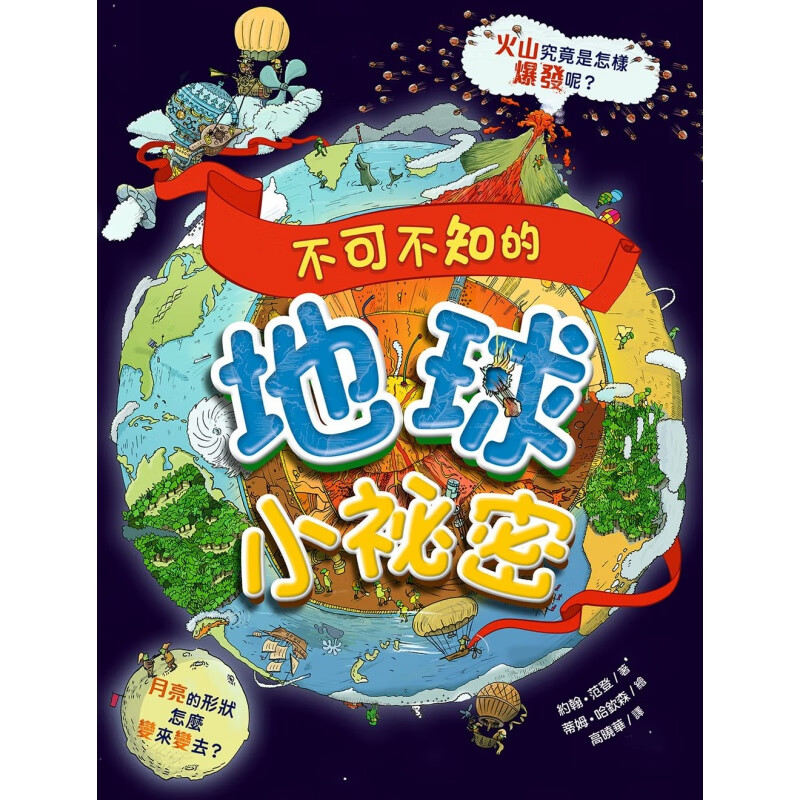 台版 不可不知的地球小秘密 地球科学满足孩子探索渴望