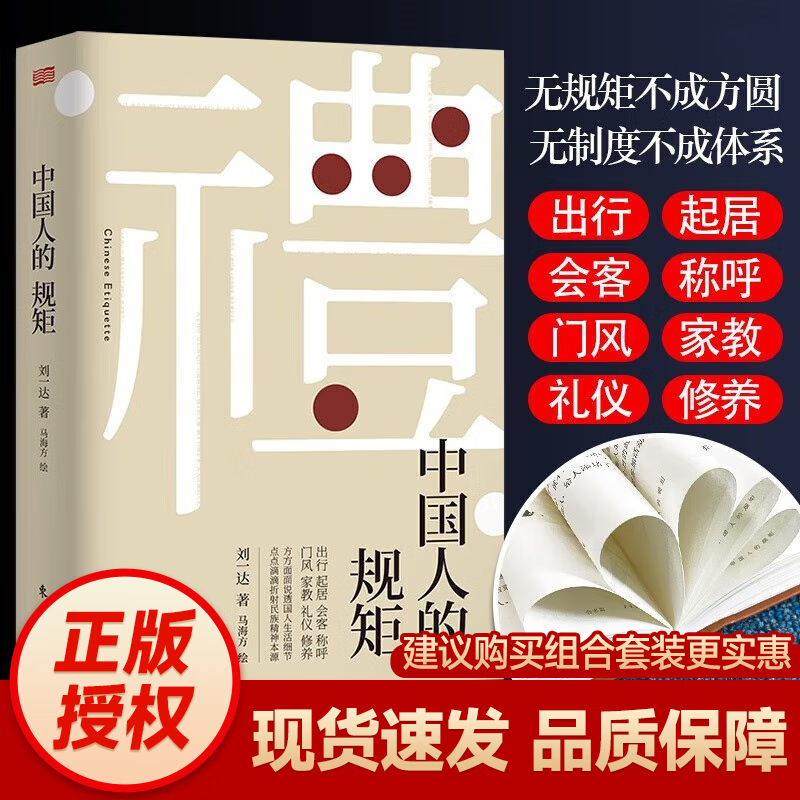 【官方 现货速发】中国人的规矩 为人处世求人办事会客商务应酬社交礼仪书籍 中国式的酒桌话术书酒局饭局攻略社交课人情世故 单本：中国人的规矩【推荐购买组合】