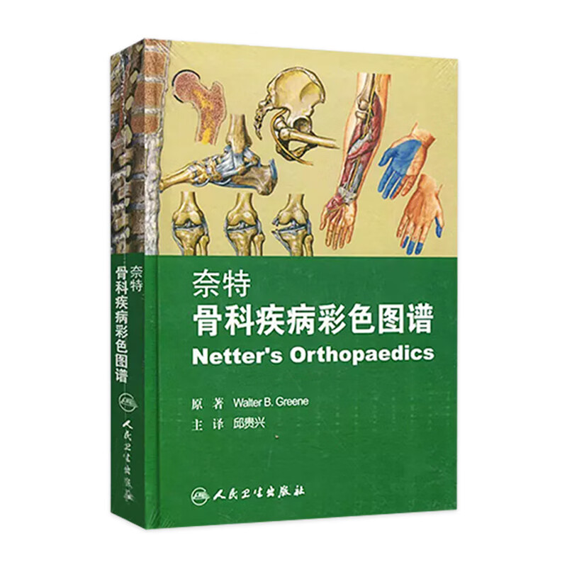 奈特骨科疾病彩色图谱