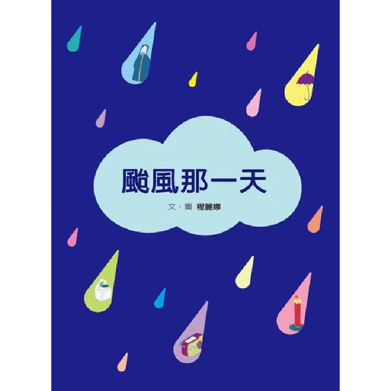 预售 台风那(二版) 格林文化 程丽娜