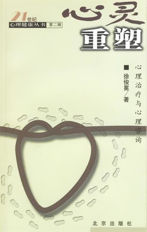 心灵重塑 徐俊冕 著