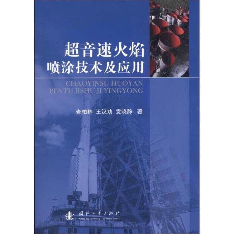超音速火焰喷涂技术及应用