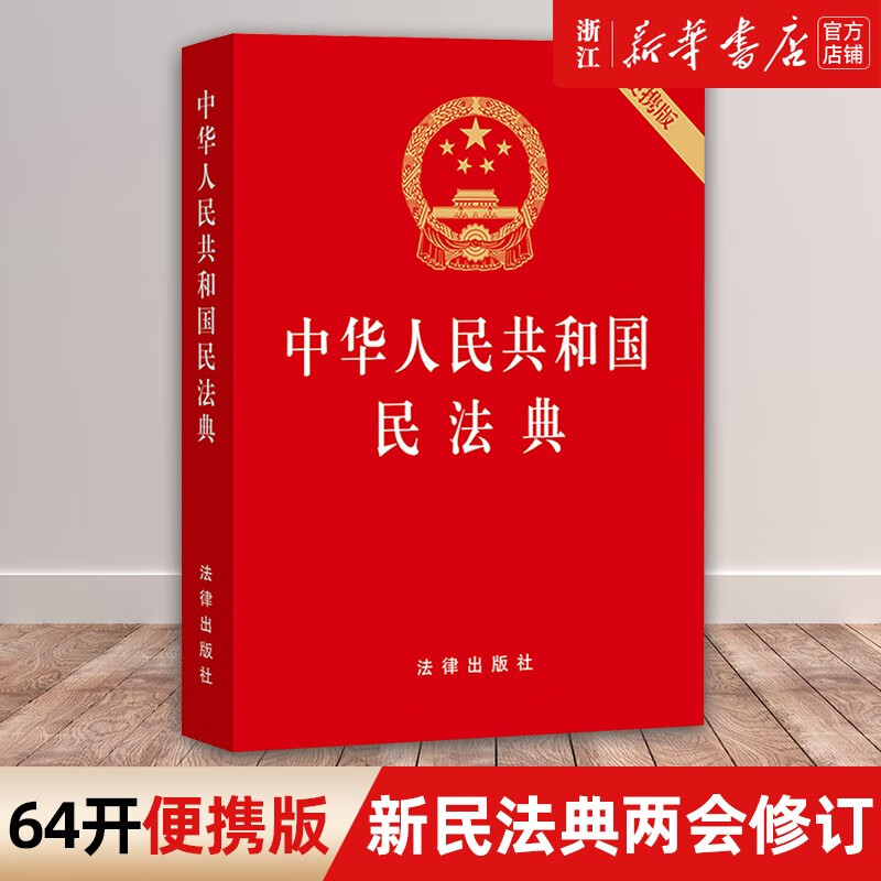 【旗舰店官网】中华人民共和国民法典 64开便携版 压纹烫金版 法律出版社