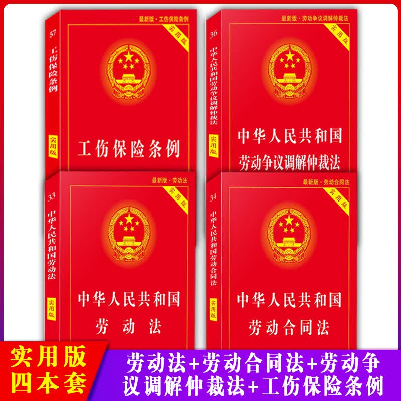 【免邮】劳动法和劳动合同法2023 全套4册 中华人民共和国劳动法+劳动合同法+劳动争议调解仲裁法+工伤保险条例(实用版) 职场法律常识读物书籍一本通图书