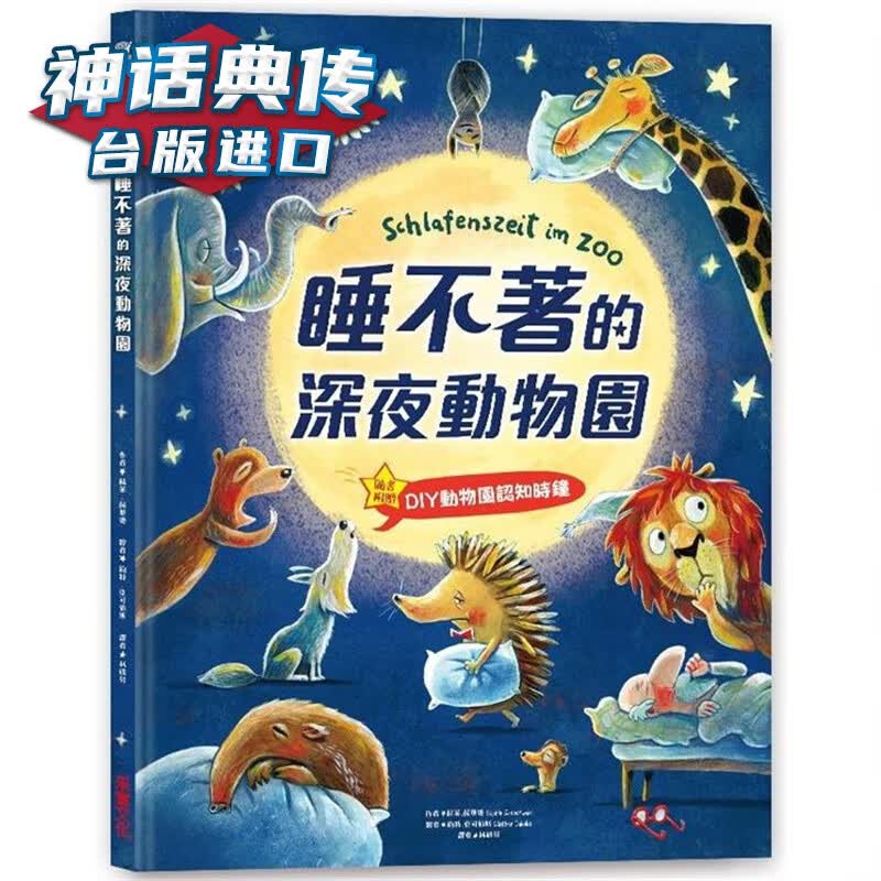 睡不着的深夜动物园 采实 苏菲薛华德 台版图书【神话典传】
