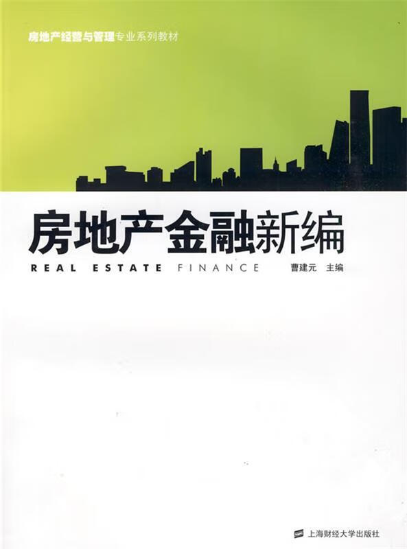 房地产金融新编 曹建元 主编