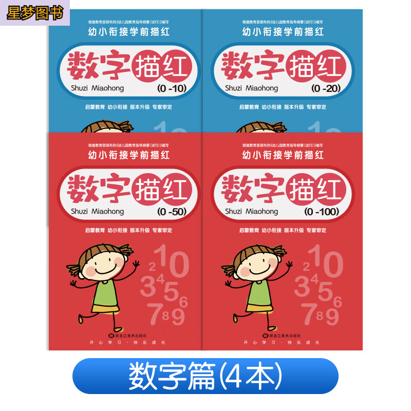 儿童数字控笔训练描红本字帖学前班幼儿园初学者幼小衔接练字笔画笔顺临摹拼音练字帖贴幼儿写字入门中班练习3岁学前一年级小学生 数字基础（4本）