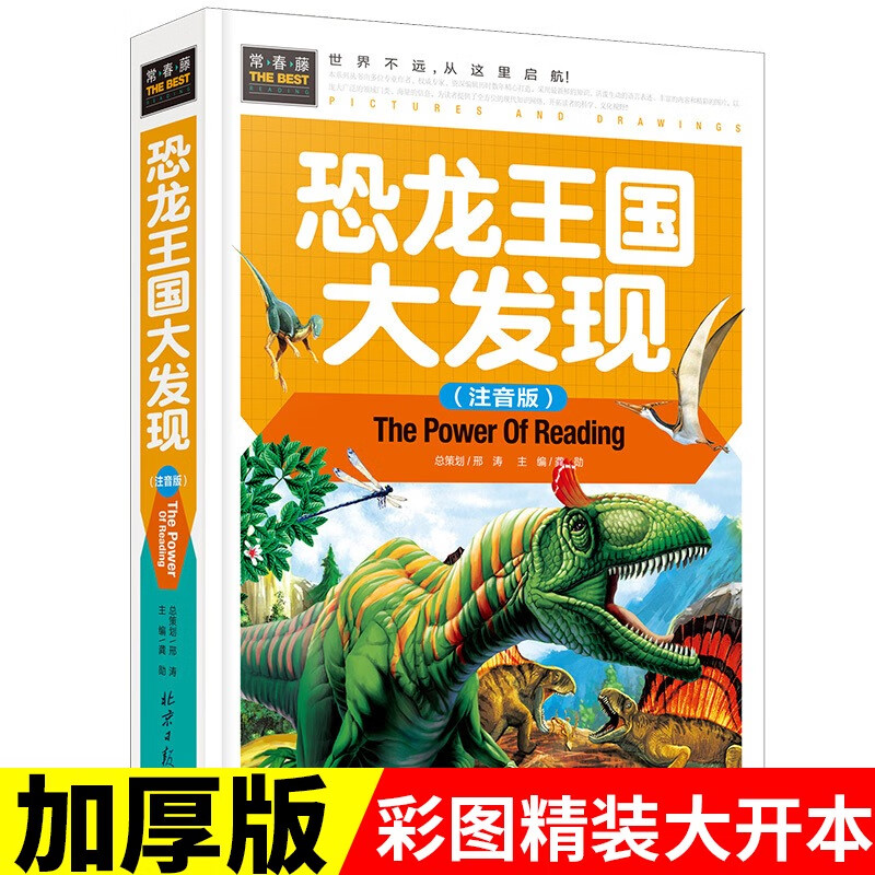 常春藤系列/海底两万里鲁宾孙漂流记金银岛 (精致图文版）精装彩图/三四五六七年级课外畅销书籍 世界文 恐龙王国大发现
