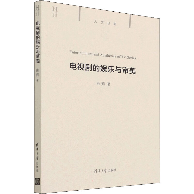 电视剧的娱乐与审美 图书
