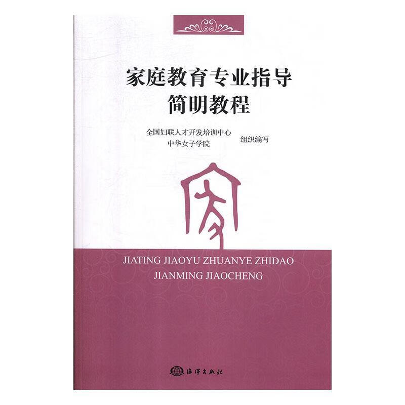 家庭教育专业指导简明教程