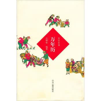 万宝全书：万年历 古明伦