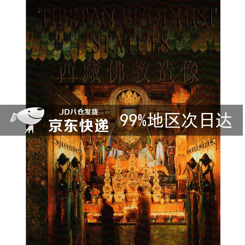 西藏佛教造像