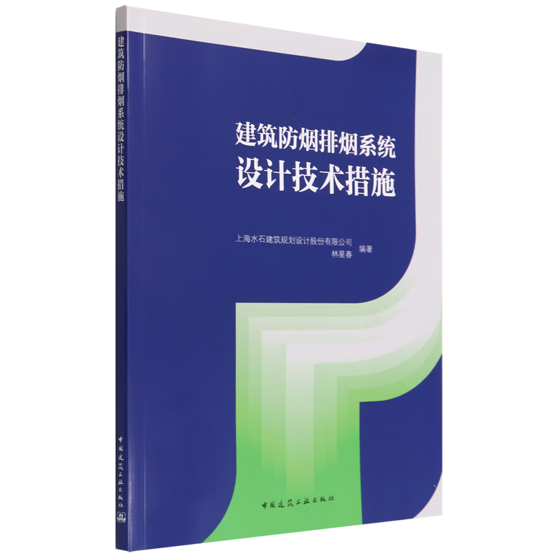 建筑防烟排烟系统设计技术措施
