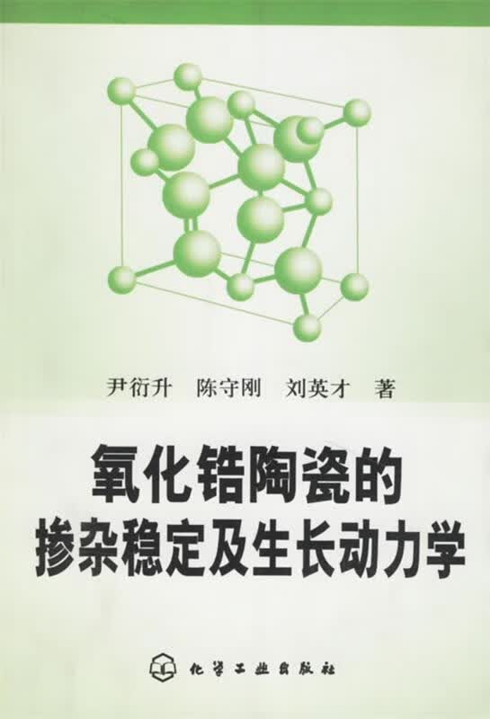 氧化锆陶瓷的掺杂稳定及生长动力学 尹衍升 等著 9787502561550
