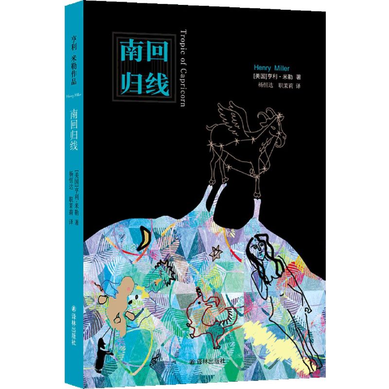 【旗舰店官网】南回归线 米勒 译林出版社