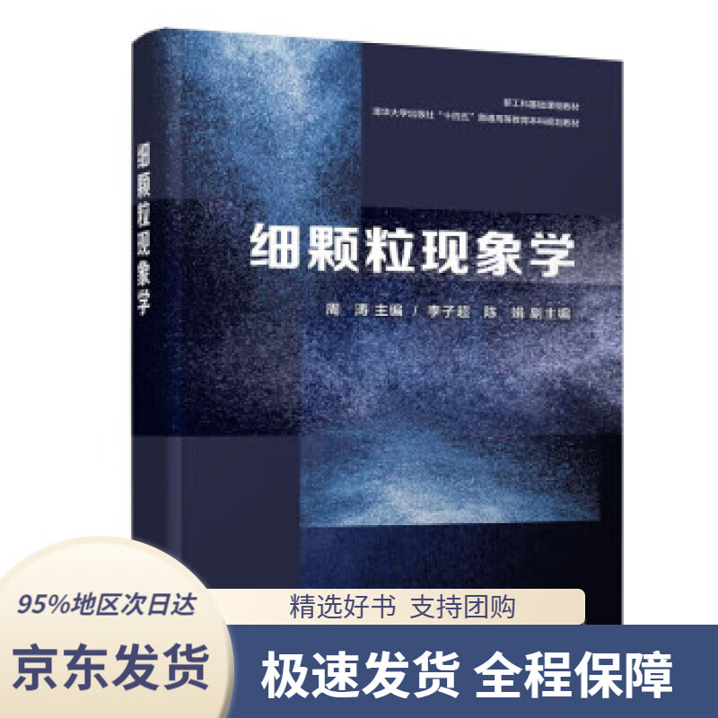 【 京东配送 支持团购】细颗粒现象学