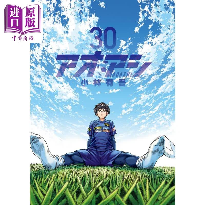 预售 漫画 青之芦苇 30 小林有吾 小学馆 日文原版漫画书 アオアシ
