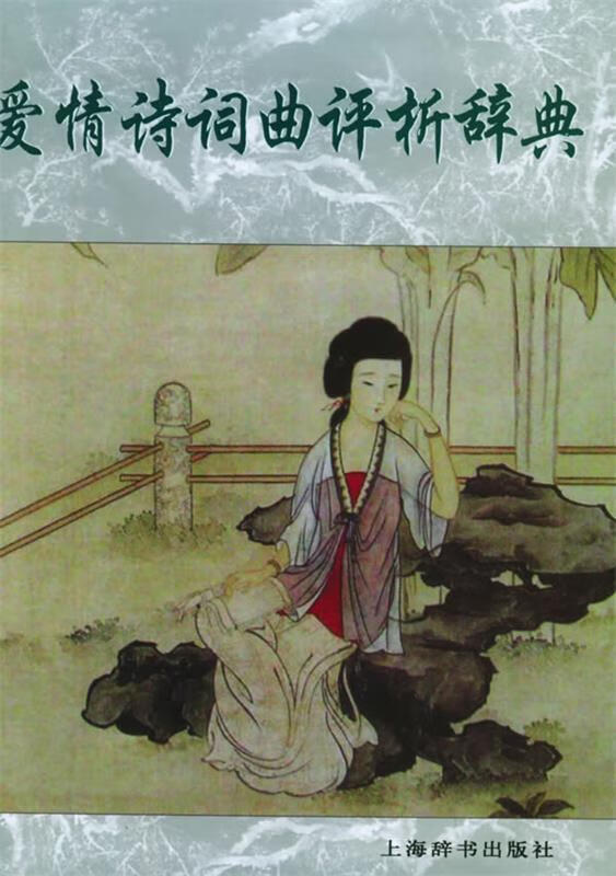 爱情诗词曲评析辞典 杨鸿儒【书】