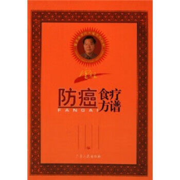 雷医生防癌食疗方谱 雷永乐【好书，下单速发】