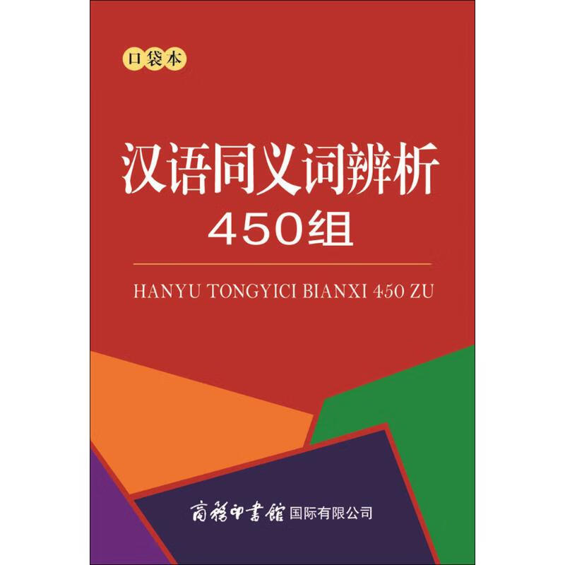 汉语同义词辨析450组 商务国际辞书编辑部 编 字典词典/工具书/汉语字典
