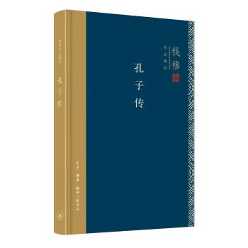孔子传 钱穆 生活·读书·新知三联书店 9787108062949