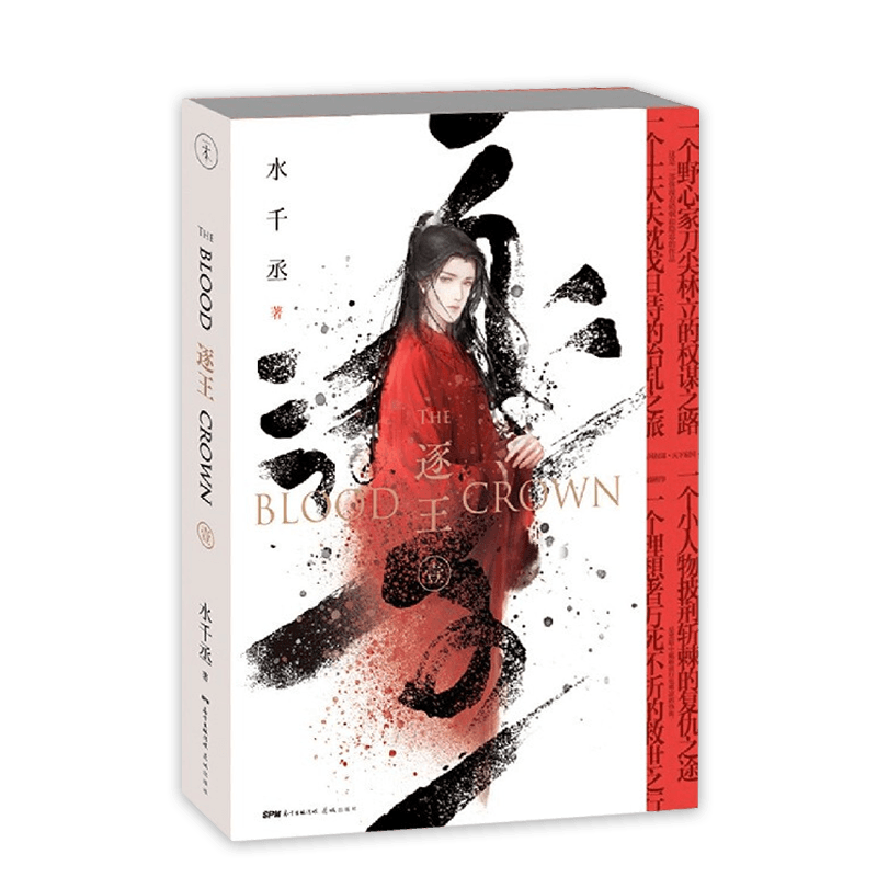 【自选】逐王(印签版) 水千丞作品 逐王
