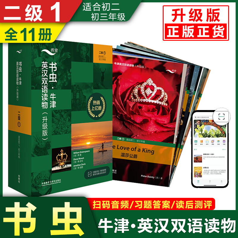 【升级版】书虫 123456级入门级一二三四五六级 适合初中高中大学扫码音频一三四级系列共19套附音频 外研社牛津英汉双 新版 书虫二级1【初二 初三】
