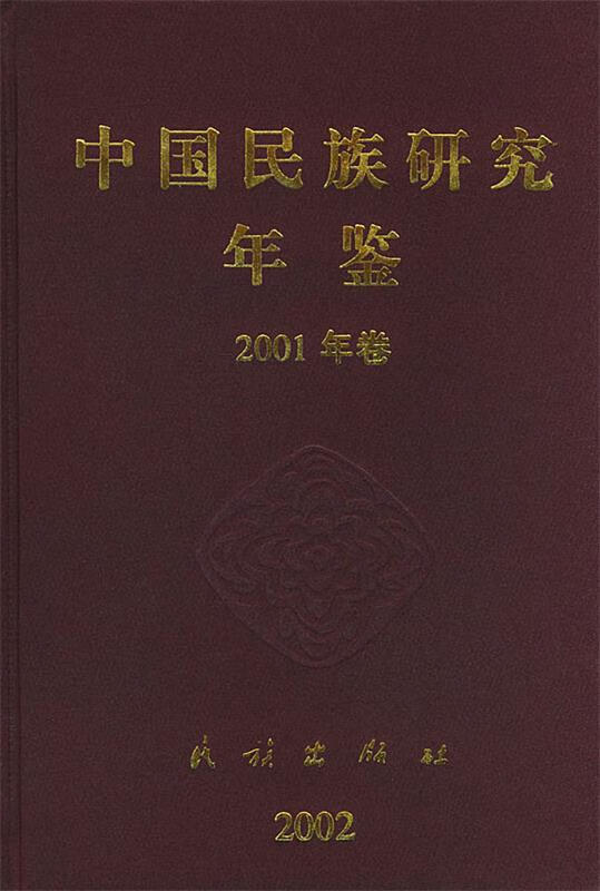 中国民族研究年鉴2001年卷
