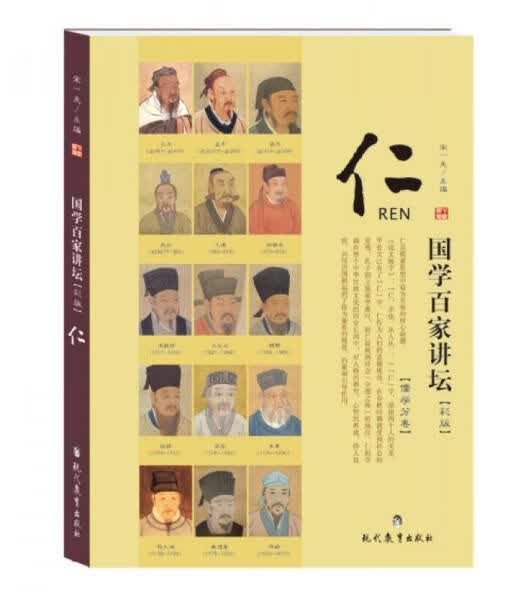 国学百家讲坛·仁9787510610820