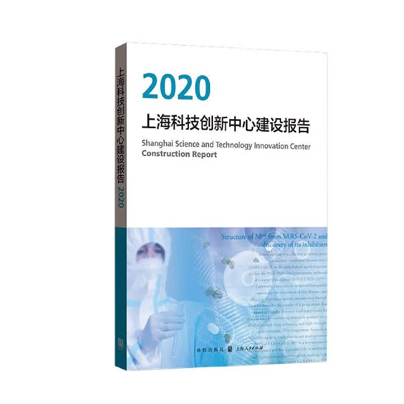 上海科技创新中心建设报告(2020)