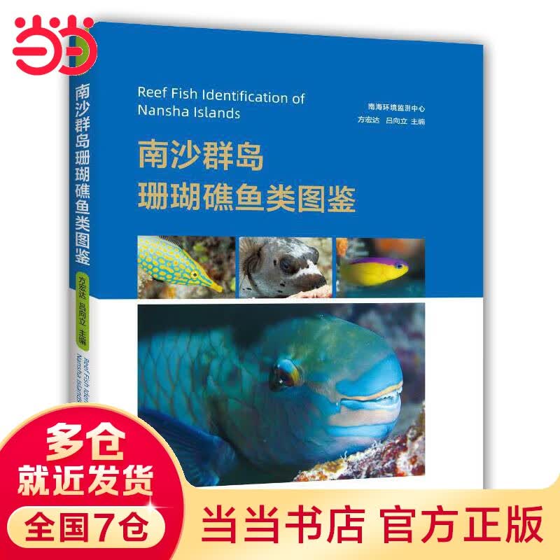 南沙群岛珊瑚礁鱼类图鉴