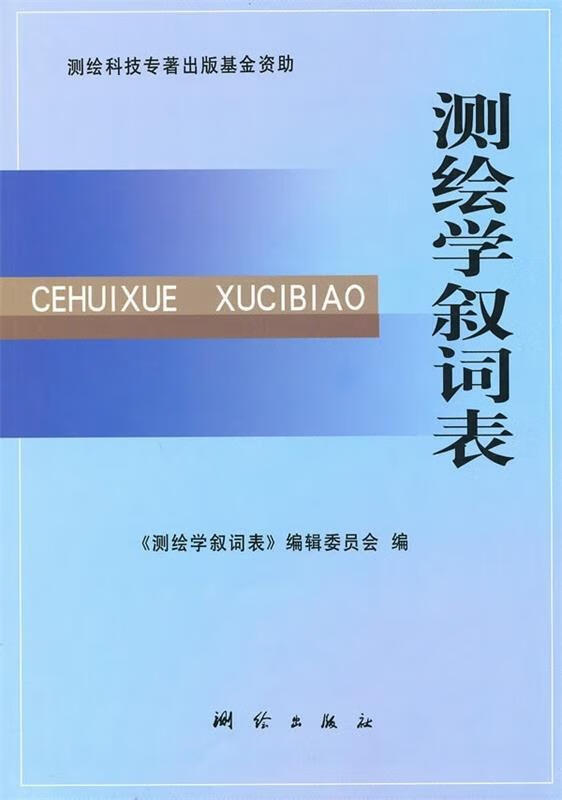测绘学叙词表【，放心购买】