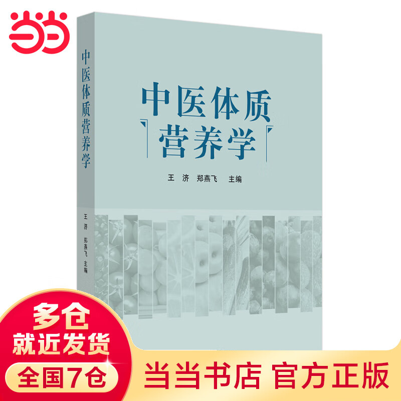 中医体质营养学