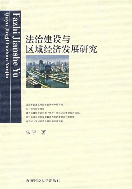 法治建设与区域经济发展研究