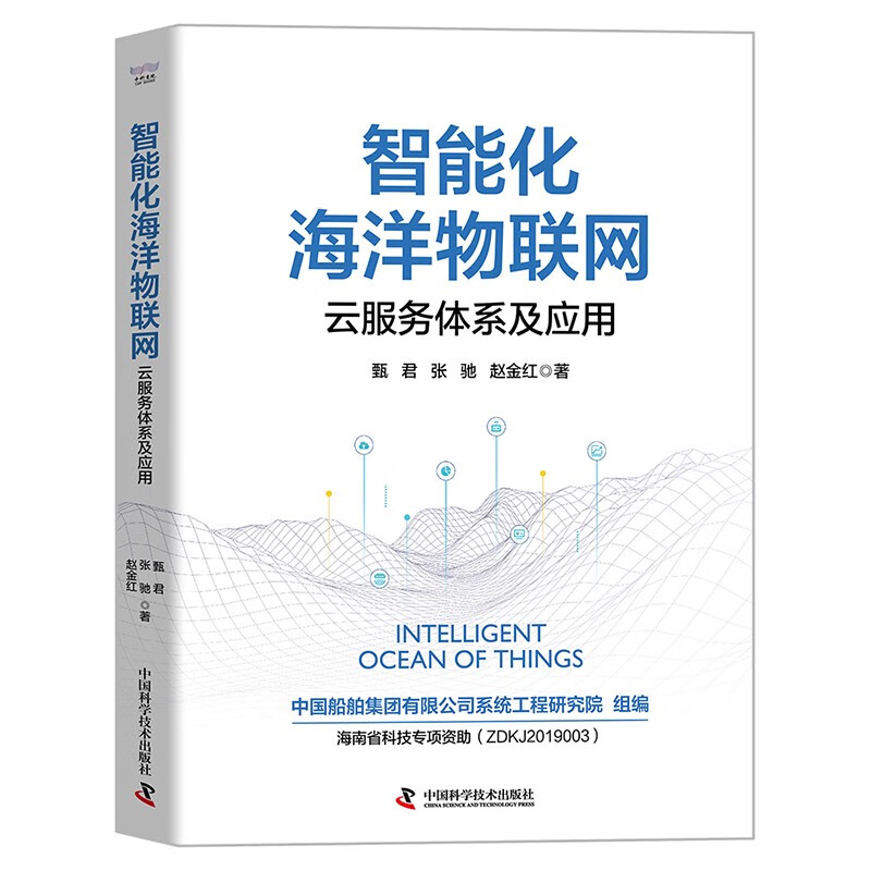 智能化海洋物联网：云服务体系及应用