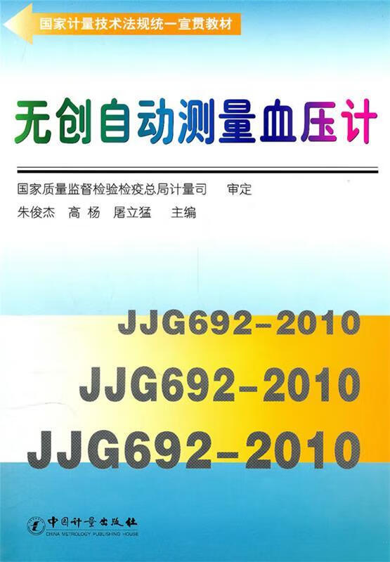 无创自动测量血压计 朱俊杰,高杨,屠立猛主编