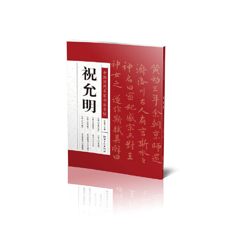 【现货】中国历代名家书法名帖---祝允明