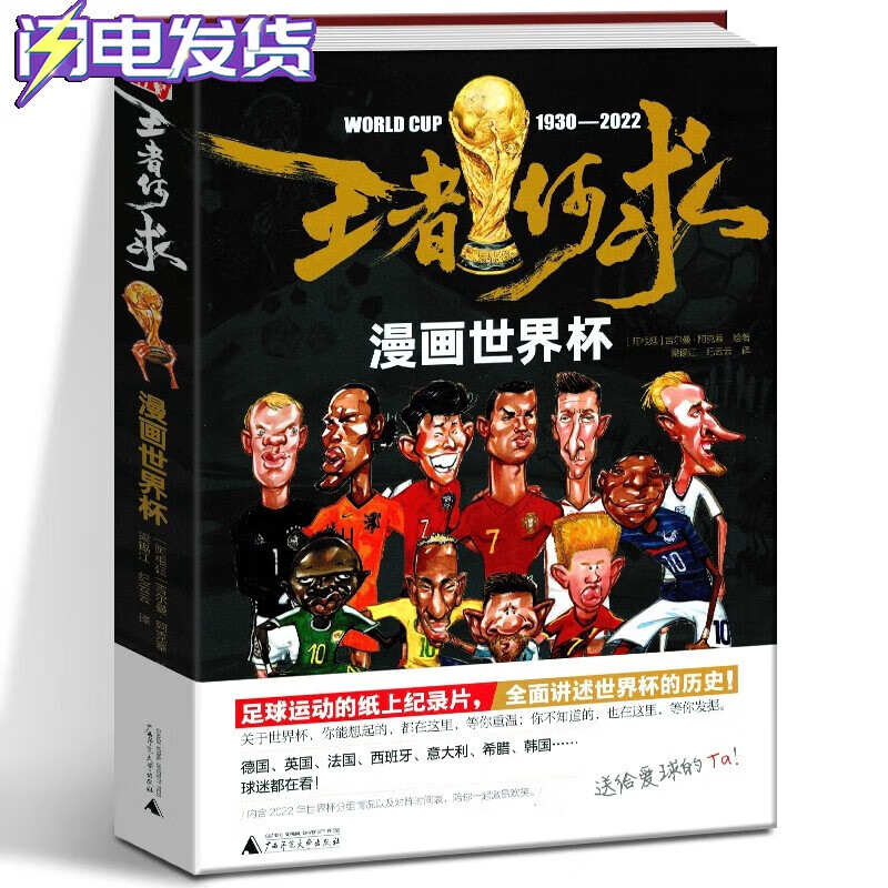 王者何求：漫画世界杯 [7-10岁] 著者：(阿根廷)吉尔曼·阿克塞译者：梁锡江纪云云 广西师范大学出版社