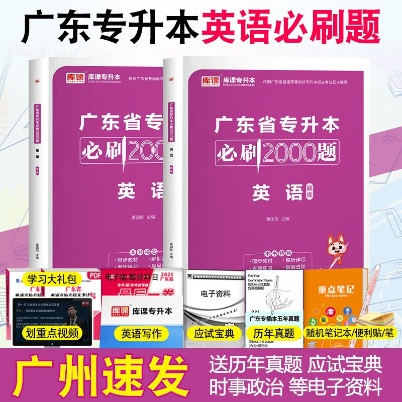 库课备考2024年广东专插本考试必刷2000题必刷题章节练习题英语政治理论毛概管理学高数语文民法教育 英语(必刷2000题) 广东省