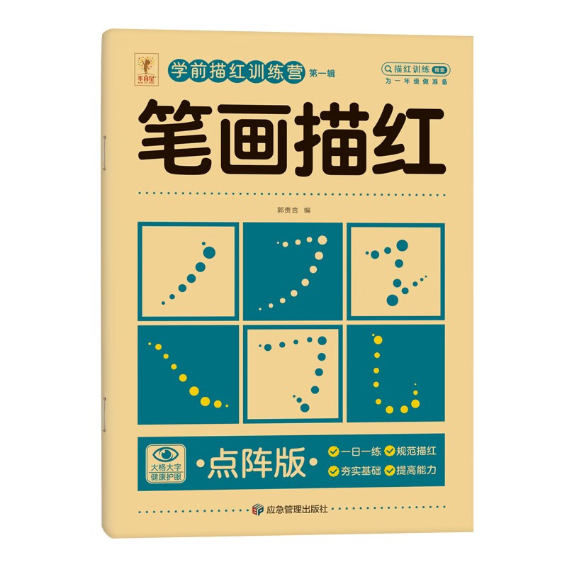 幼小衔接拼音汉字偏旁部首笔画数字英文字母描红本10 20 50 100以内加减法分解与组成幼儿控笔训练点阵版练习册作业本辅导书每日一练天天练幼升小一年级临摹描红自主填写提高规范书写 第一辑笔画描红