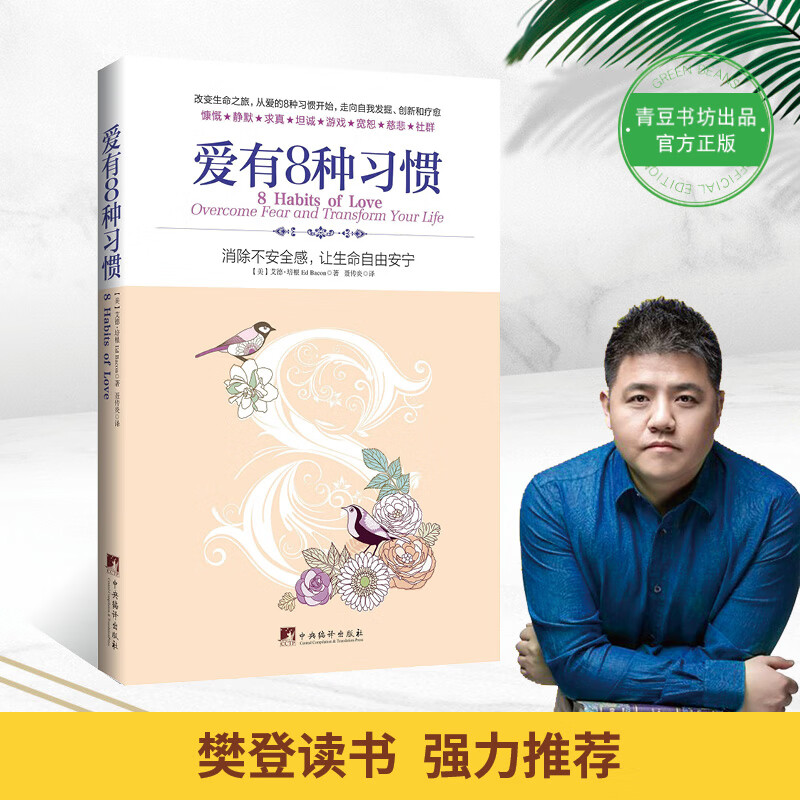 爱有8种习惯 消除不安全感 让生命自由安宁 美艾德·培根著培养慷慨求真坦诚简单却意义深远的爱的习惯 哲学书籍中央编译出版
