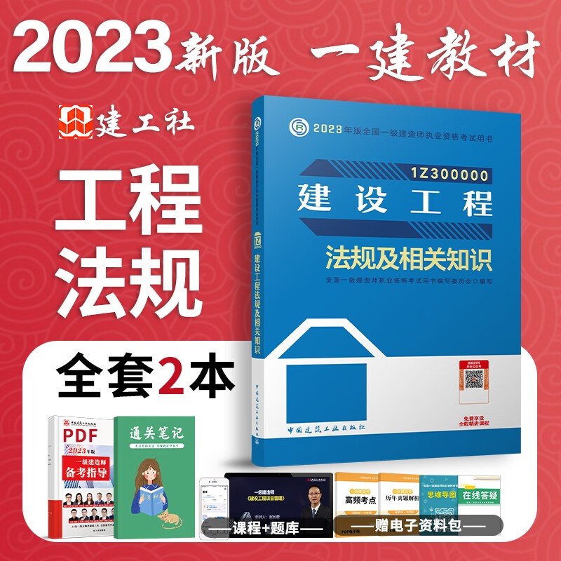 2023一级建造师教材 2023一级建造师执业资格考试用书 一建教材 一级建造师教材2023 一建2023教材 一建工程法规及相关知识