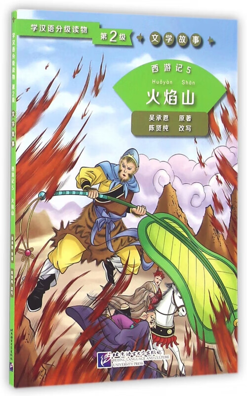 西游记(5火焰山)/学汉语分级读物