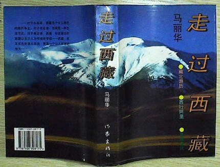 原版书 走过西藏(马丽华/著 1998年老版书）品好保真