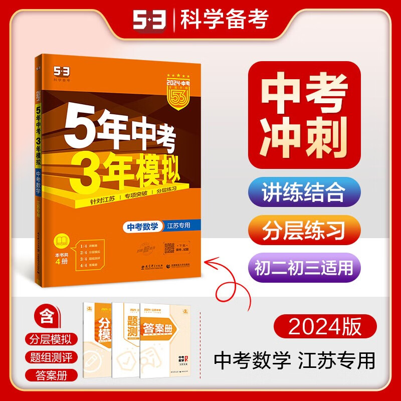 江苏浙江全国版自选】2024五年中考三年模拟语文数学英语物理化学生物地理历史道德与法治满分作文训练 5年中考3年模知识总复习资料真题训练教辅资料 （24版)江苏专用-数学