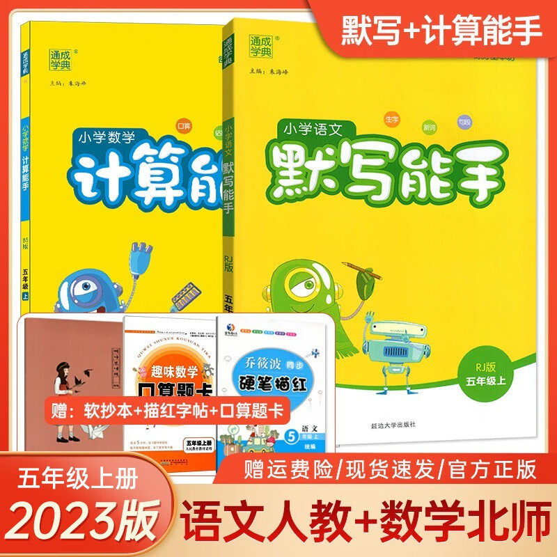 【数学北师大】2023新版小学数学计算能手+语文默写能手五年级数学上册北师大 通城学典五年级上册练习册