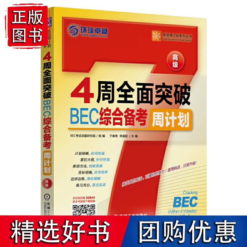 4周突破BEC综合备考周计划() 于春艳,常道阳 9787111528449
