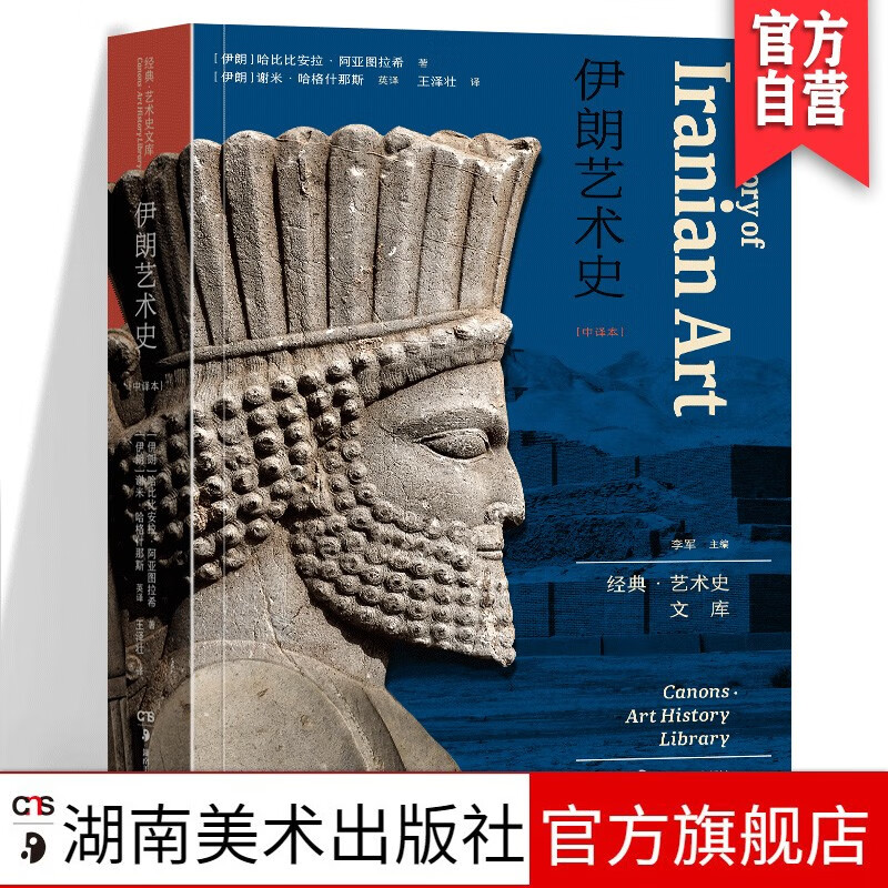 【新书现货】伊朗艺术史 全球首部伊朗艺术通史的中文版 伊朗艺术专题通史性著作 伊朗艺术的多元化特征内容